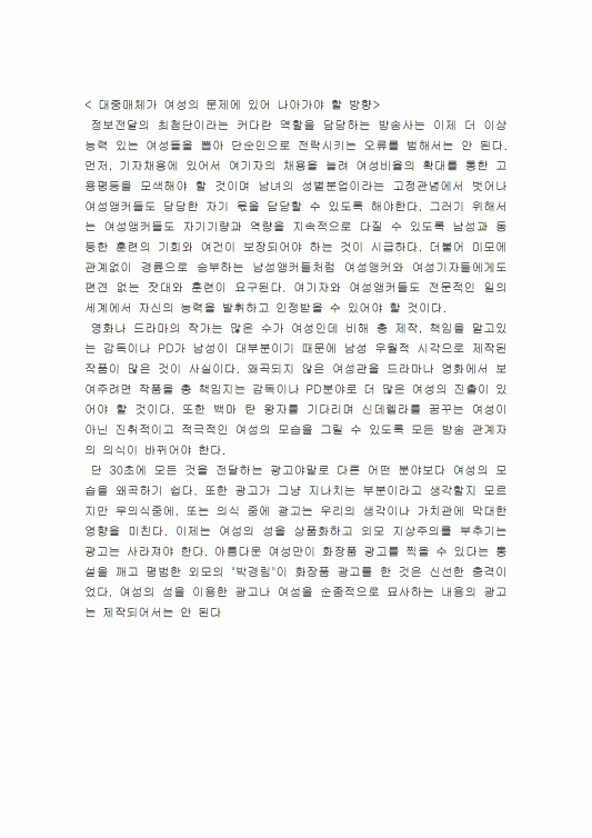 대중매체가 여성의 문제에 있어 나아가야 할 방향