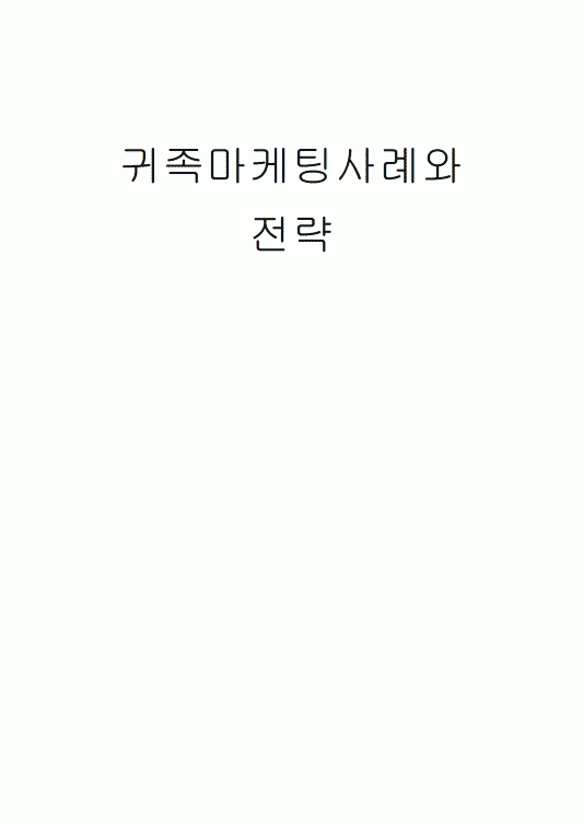 귀족 마케팅 사례와 전략
