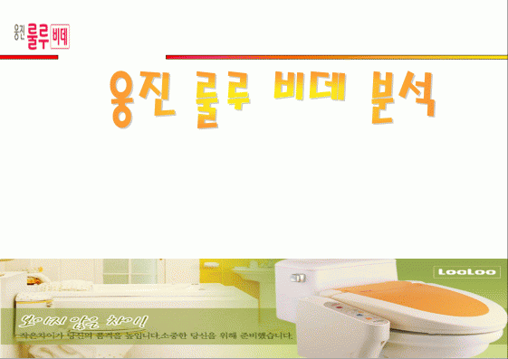 웅진 룰루비데의 마케팅