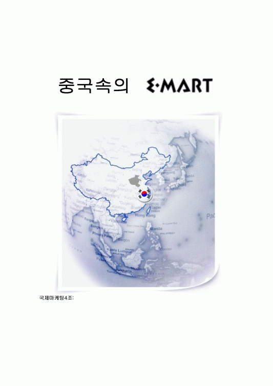 이마트(E-Mart)의 중국시장 진출사례 분석 보고서