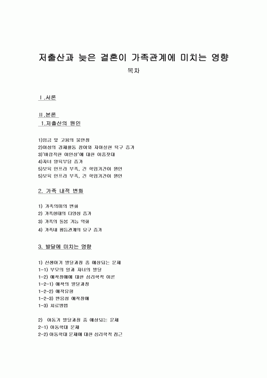 저출산과 늦은 결혼이 가족관계에 미치는 영향