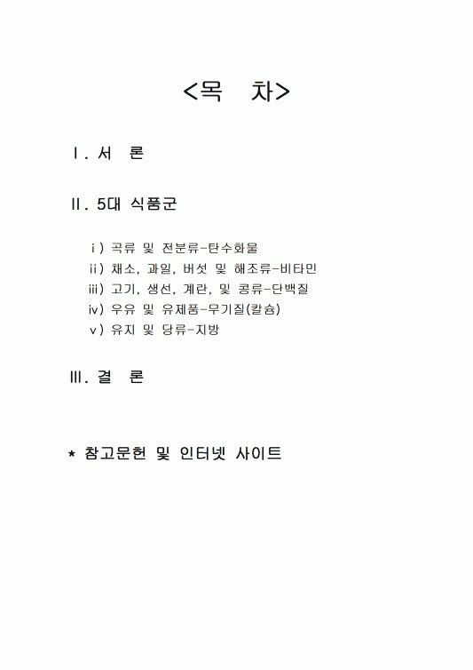 5대 식품군과 그에 따른 올바른 조리방법