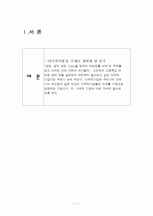 다국적기업의 목적과 특성