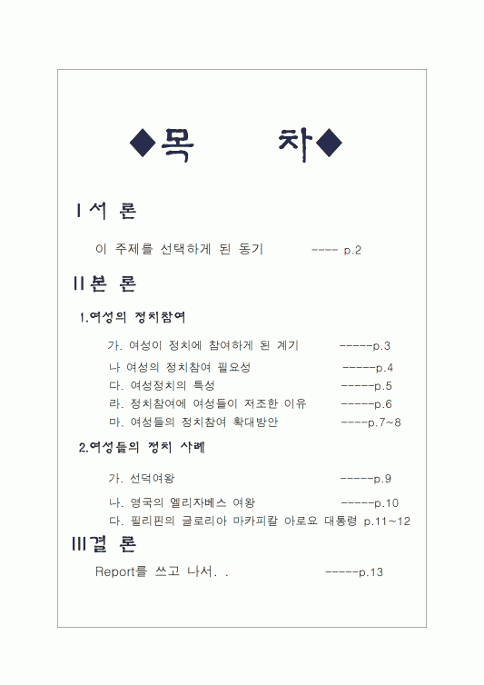 여성들의 정치참여에 대해