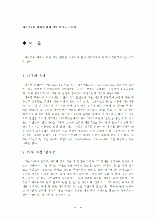 대우그룹의 해체에 대한 기업 환경을 논하라.