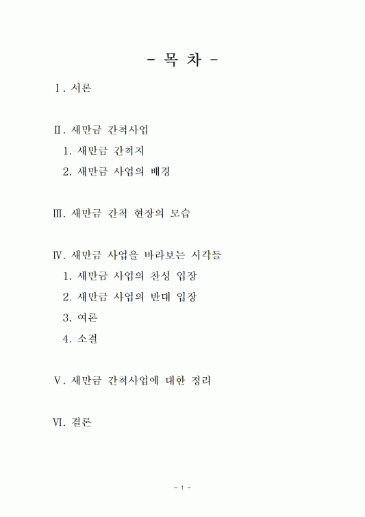 새만금(간척사업)에 대한 자신의 시각