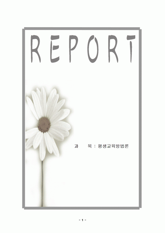 평생교육의 필요성과 앞으로의 방향