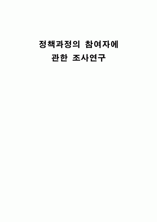 정책과정의 참여자에 관한 조사연구