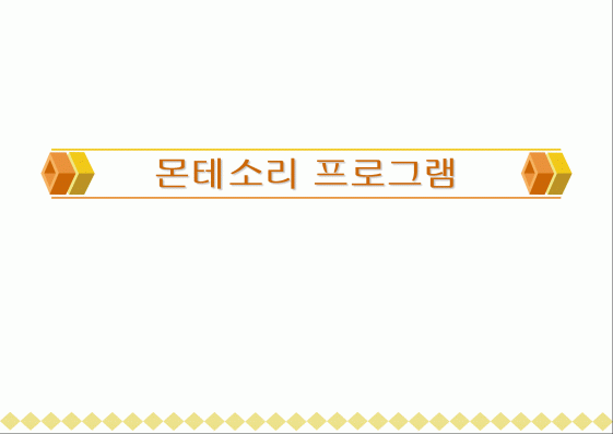 몬테소리 프로그램 파워포인트