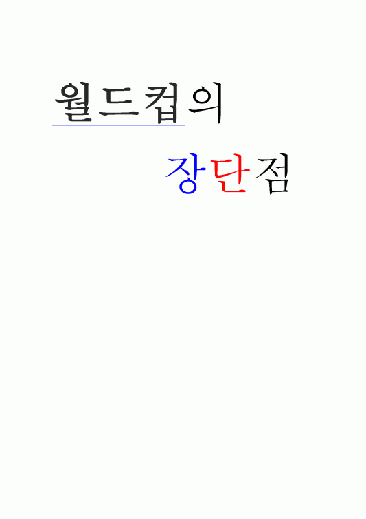 월드컵의 장단점