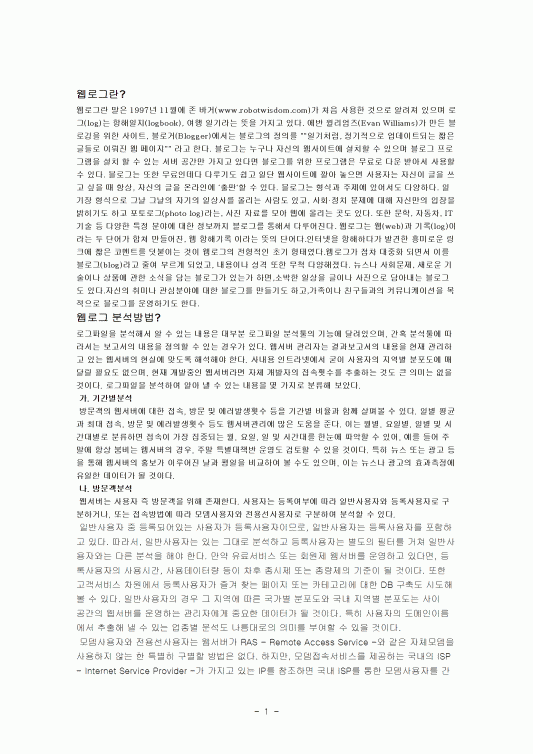웹로그에 대해서 조사하기