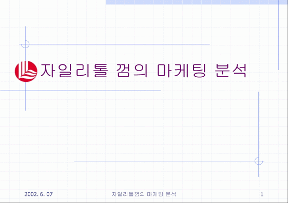 자일리톨 마케팅 분석 발표 자료