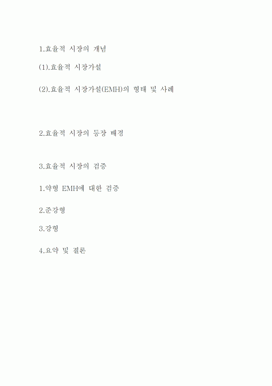 효율시장가설(EMH)과 증권분석