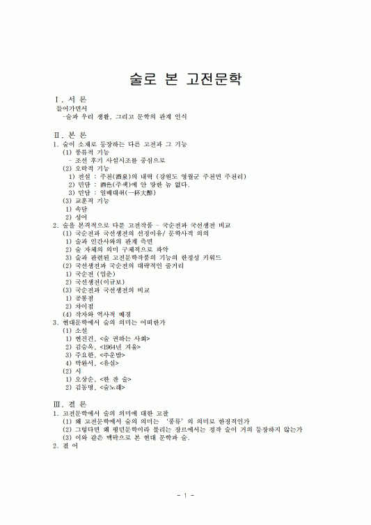 술로 본 고전문학