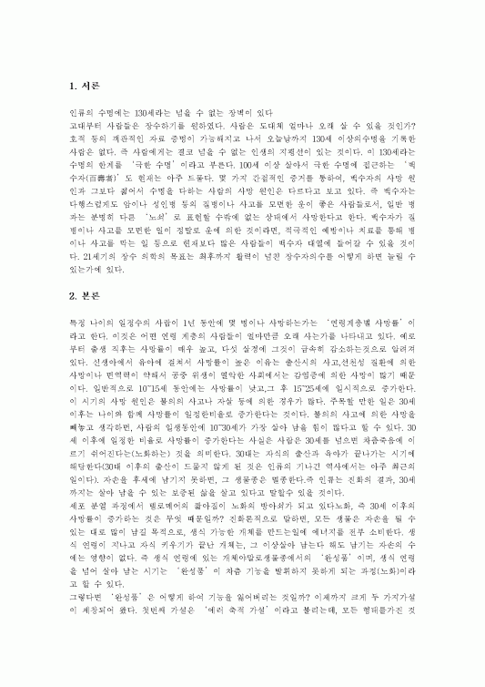 유전자 조작에 따른 생명 연장