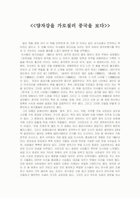 양자강을 가로질러 중국을 보다.독후감및 감상문.