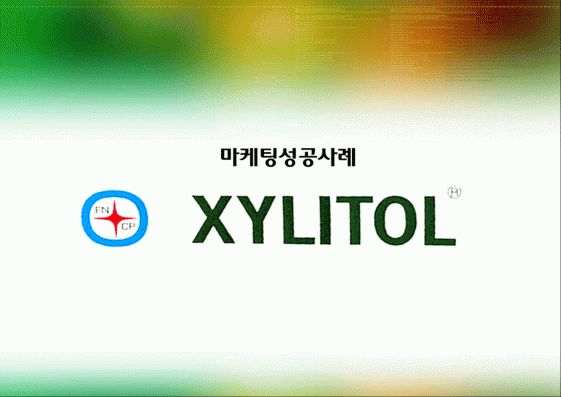 자일리톨 제품에 대한 발표 자료