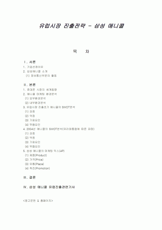 유럽시장 진출전략 - 삼성 애니콜