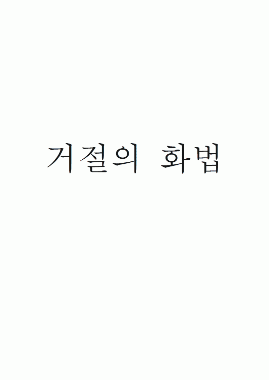 거절의 화법 레포트 자료