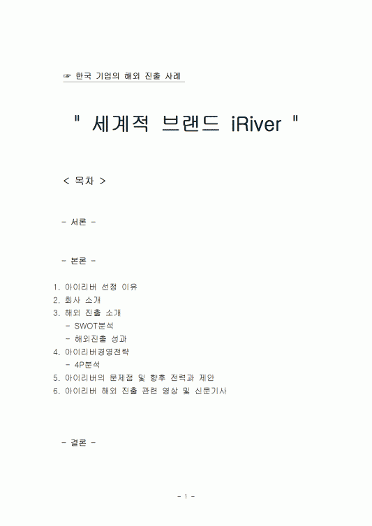 한국 기업의 해외 진출 사례 세계적 브랜드 iRiver
