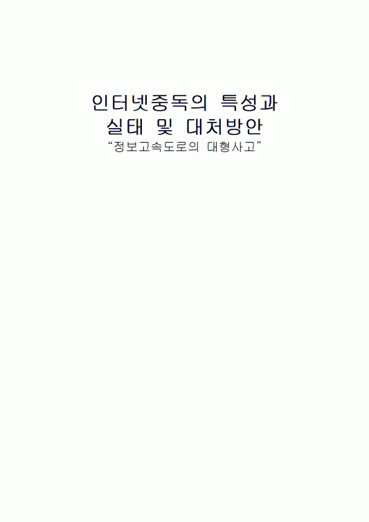 인터넷중독의 특성과 실태 및 대처방안