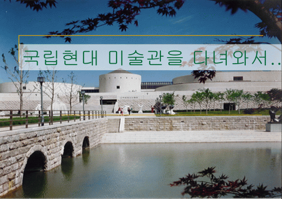 국립현대미술관을 다녀와서 PPT