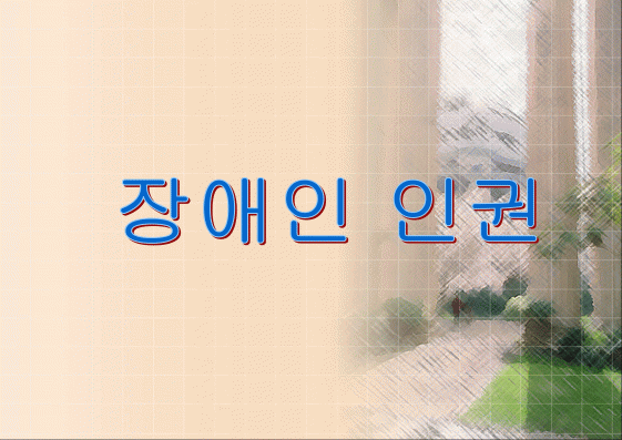 장애인 인권에 관한 법규와 우리나라의 실태