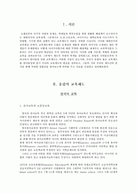 유럽의 교육제도와 한국의 교육제도 비교
