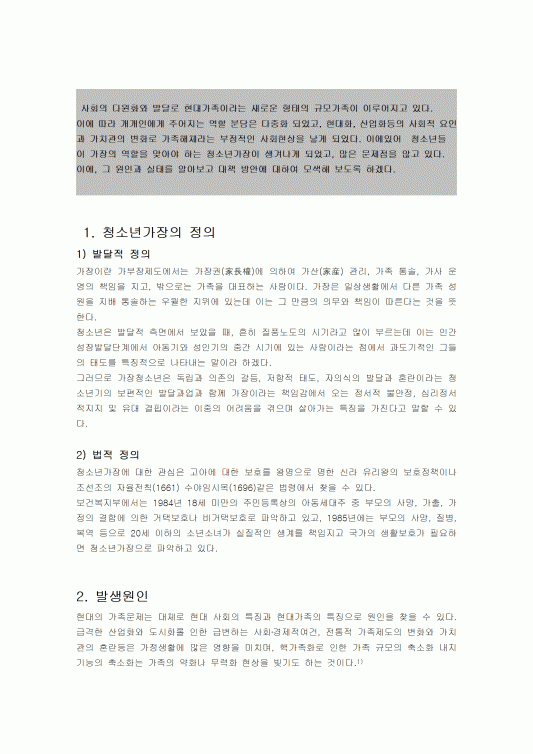 청소년 가장에 대한 정부지원과 문제점, 개선방안의 제시
