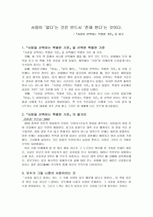 김형경/ 푸른숲/ <사랑을 선택하는 특별한 기준>감상문