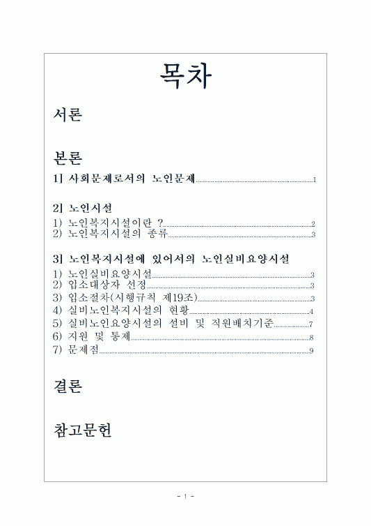 노인실비요양시설