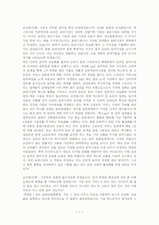 MP3 유료화에 따른 찬반 참고 자료 [ MBC 100분 토론 ]