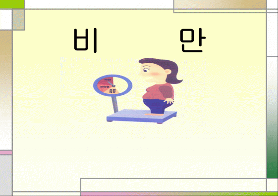 비만,비만질병,식욕,비만판정