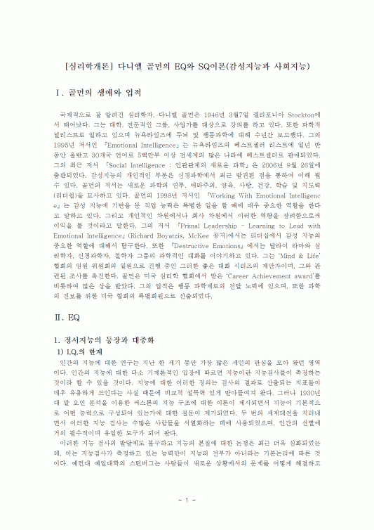 [심리학개론] 다니엘 골먼의 EQ와 SQ이론(감성지능과 사회지능)