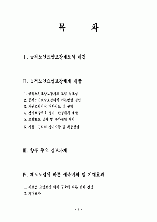 [사회복지] 노인요양보험제도