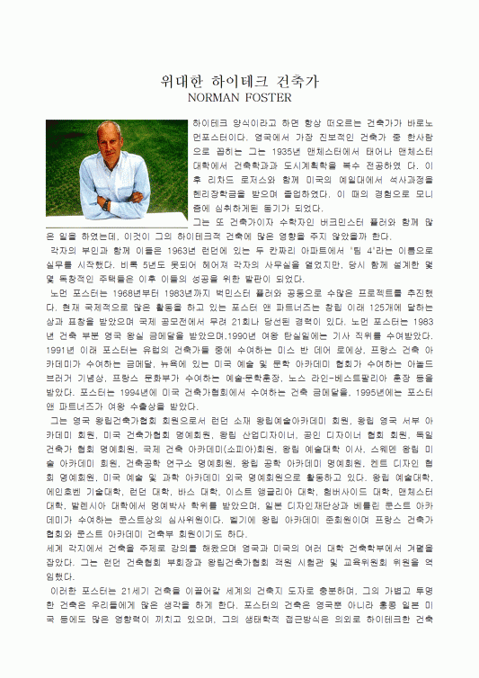 [공학/컴퓨터/통신] 노먼포스터