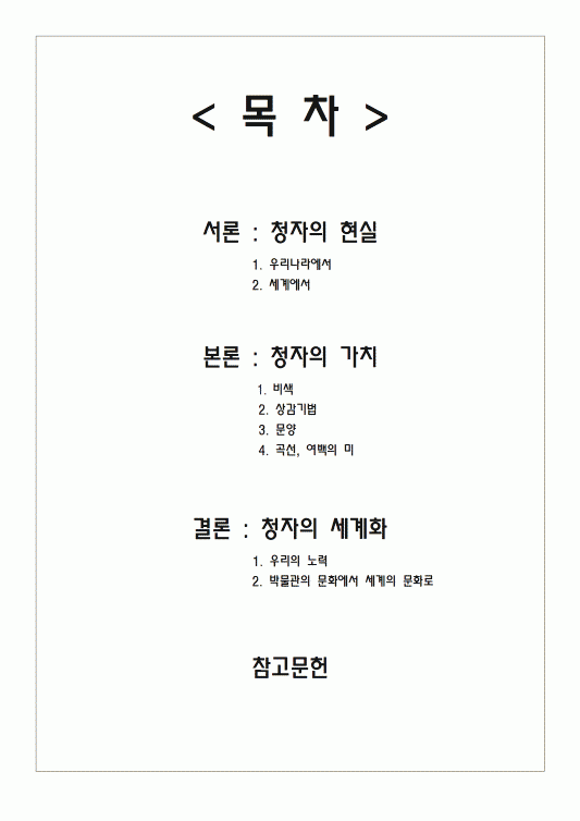 불멸의 청자 -그 가치의 현대적 재해석-