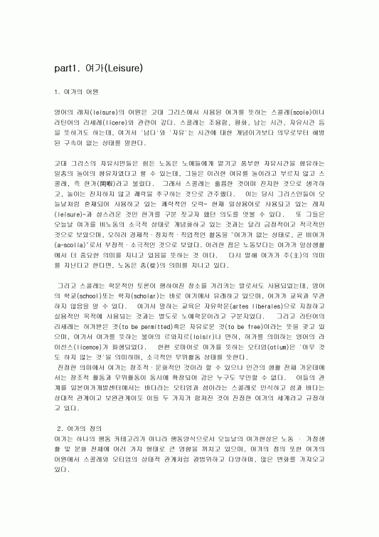 여가생활과 레크레이션