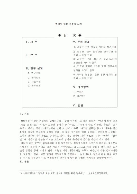 범죄에 대한 경찰의 노력