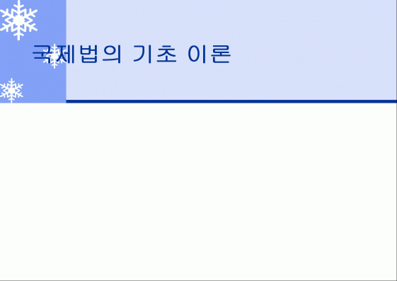 국제법의 기초이론