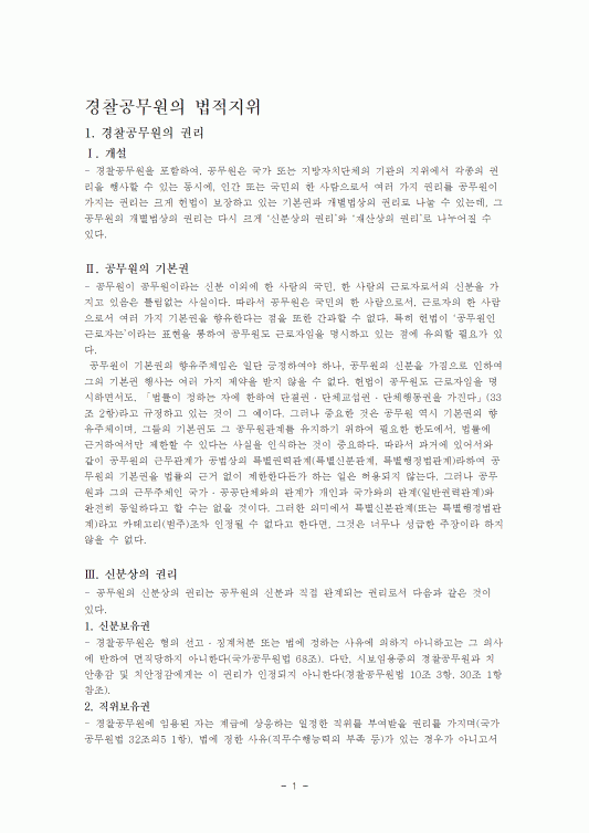 [사회과학] 경찰공무원의 법적지위