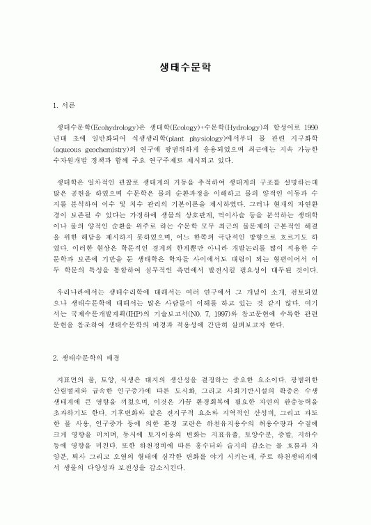 생태수문학 레포트 자료
