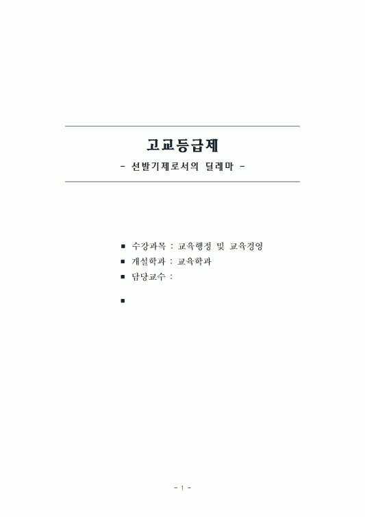 고교등급제의 문제점에 대한 찬성,반성 의견과 문제점 해결 방안