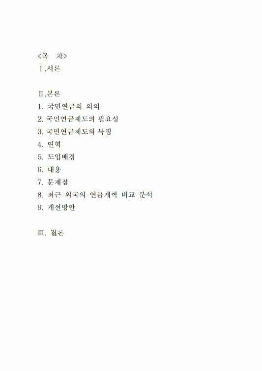 국민연금 제도의 문제점과 해결방안