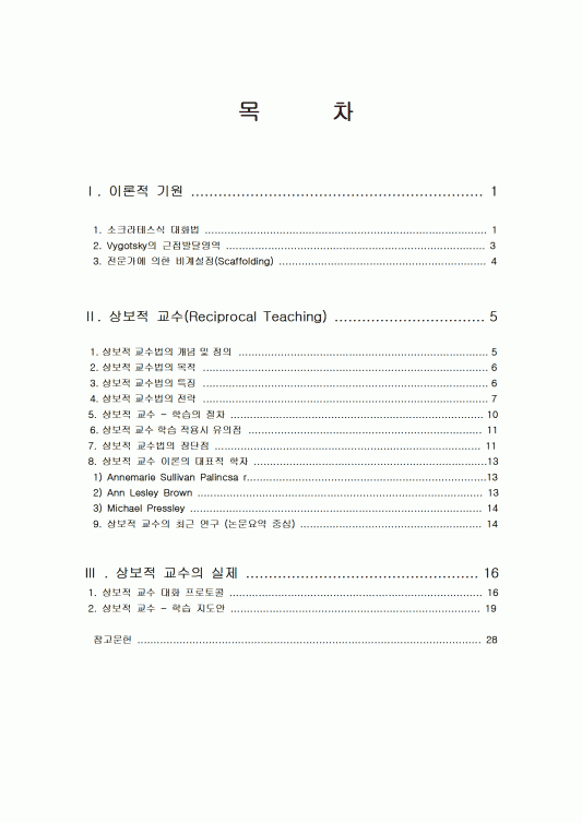 상보적 교수법의 개념 및 정의-상보적 교수법 학습 지도안