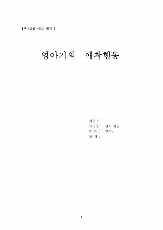 영아기 애착의 부정적인 사례들과 치료방법