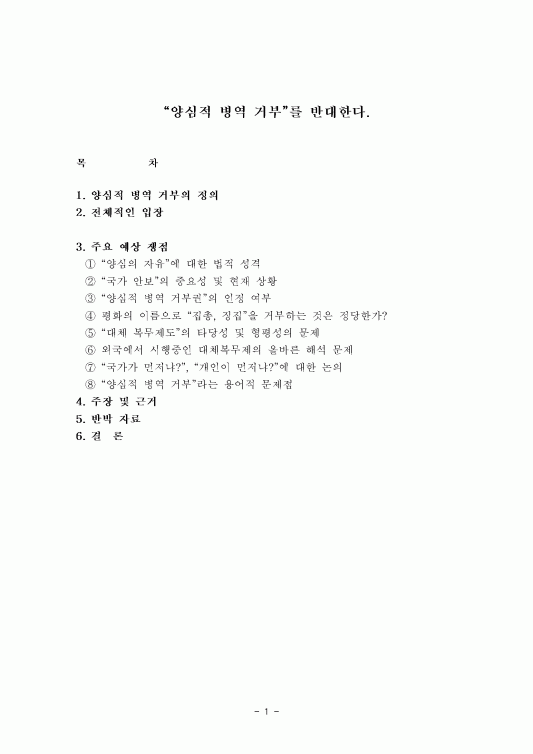 양심적 병역 거부를 반대한다