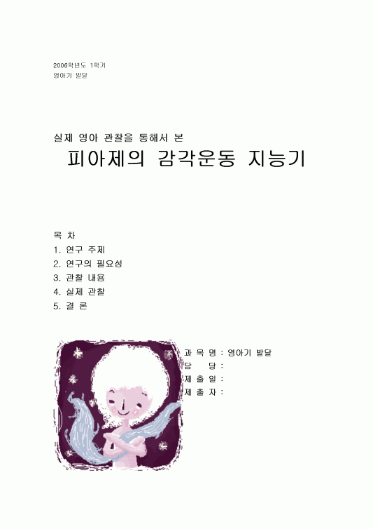 피아제의 감각운동 지능기-실제 영아 관찰을 통해서