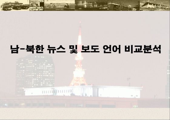 남-북한 뉴스 및 보도 언어 비교분석