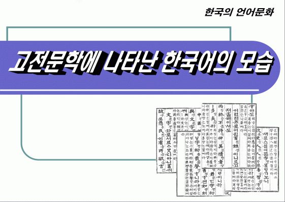고전문학에 나타난 한국어의 모습